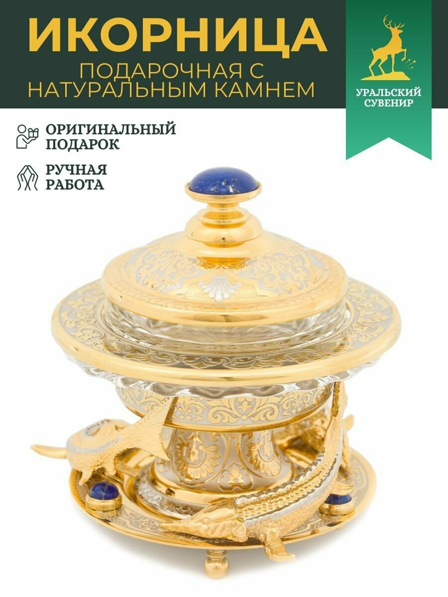 Икорница "Три стерлядки" камень лазурит в подарочной упаковке Златоуст 116465