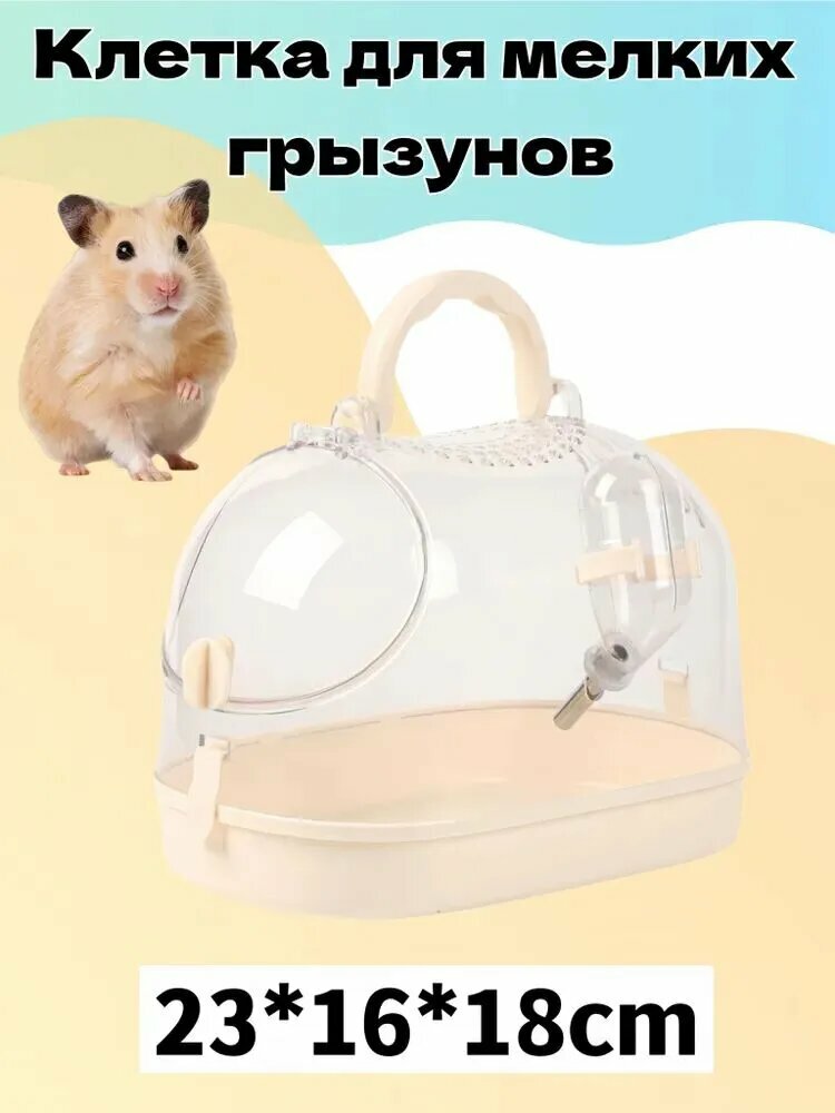 Портативная клетка для хомячков с поилкой, переносная клетка для мелких домашних животных из пластика с вентиляцией