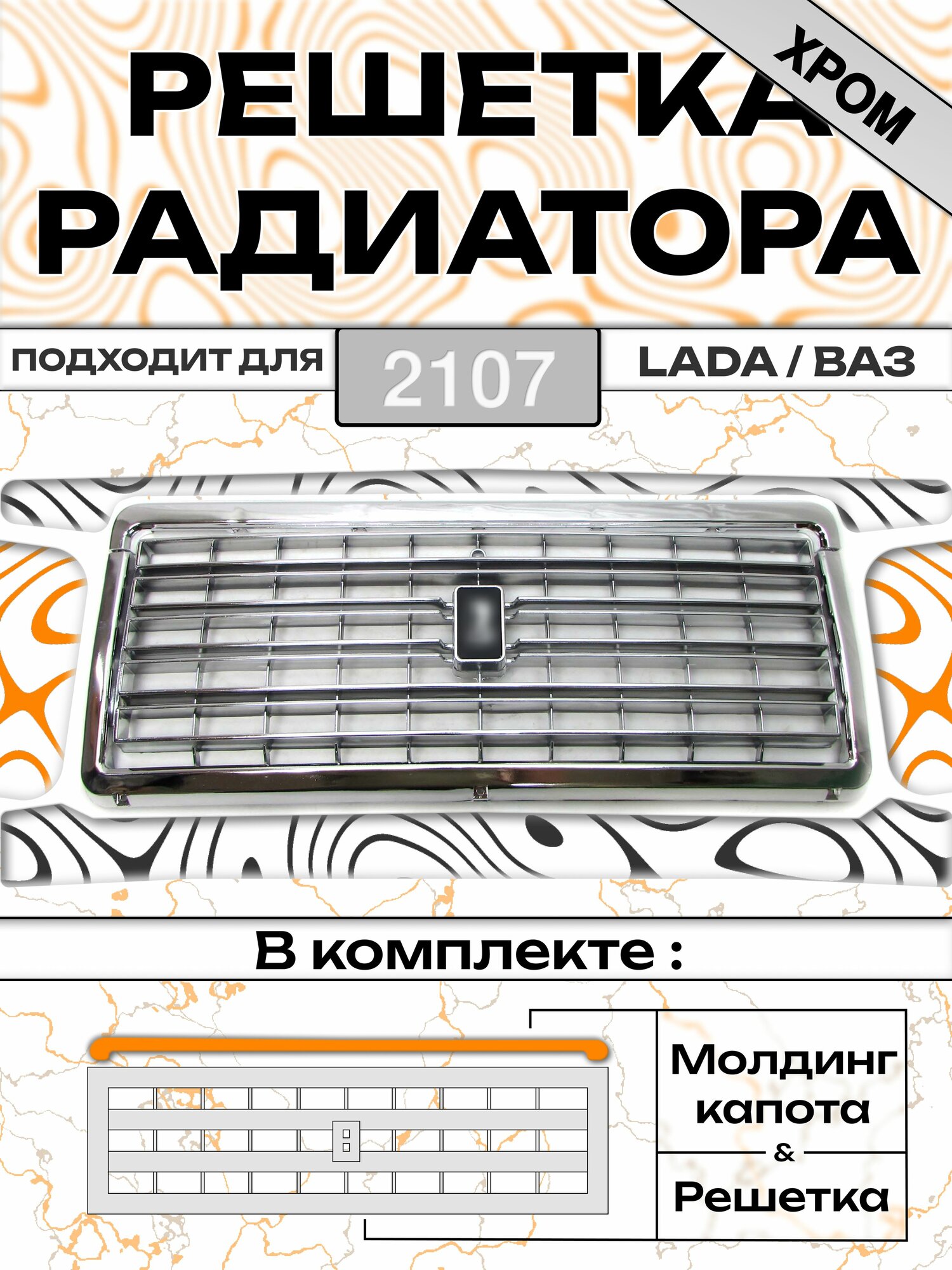 Решетка радиатора хром подходит для LADA/ВАЗ 2107 с молдингом