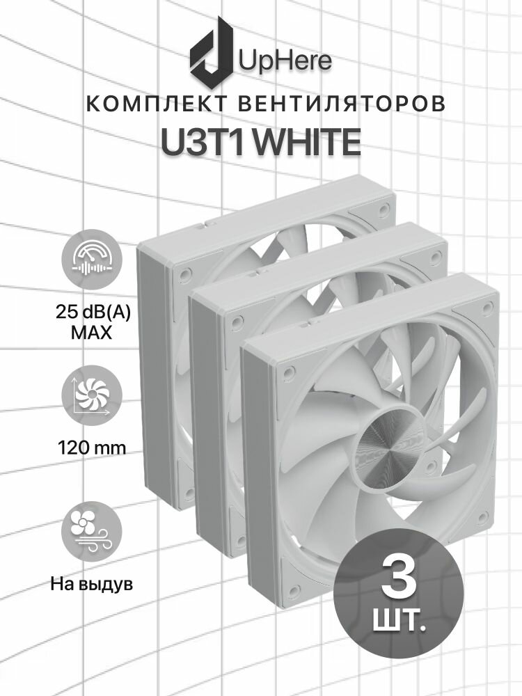 Комплект вентиляторов для корпуса 3 шт. upHere U3T1 White / 120mm, 600-1650RPM, 64.61CFM, 25dBA, hydro bearing / U3T1