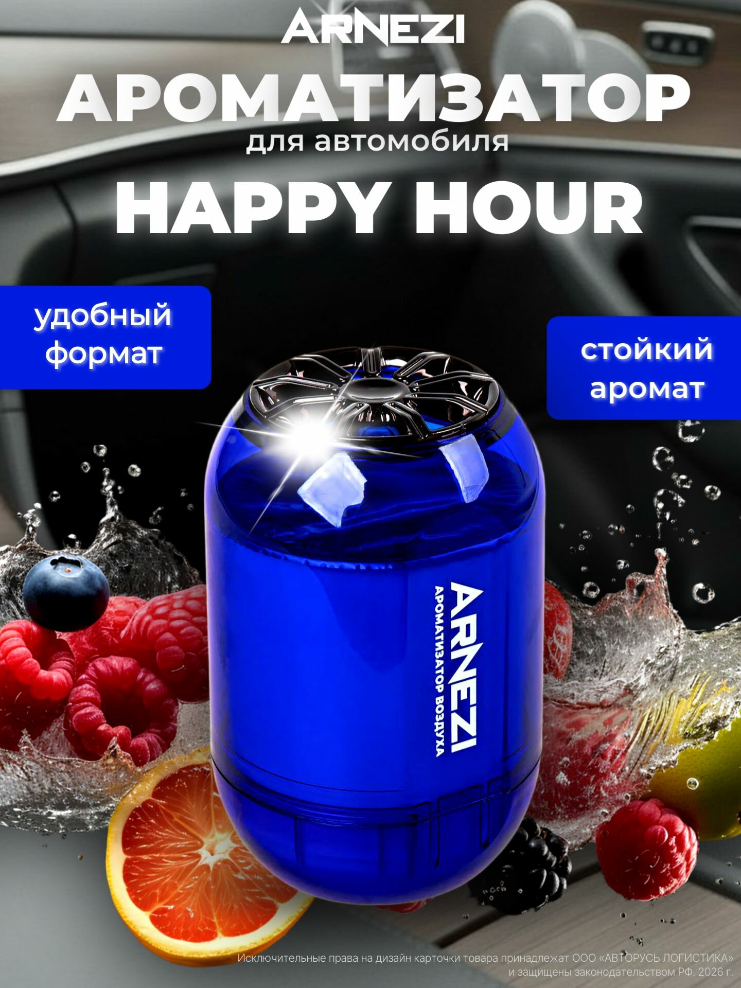 Ароматизатор гелевый AS-08 Happy hour Arnezi A1510049