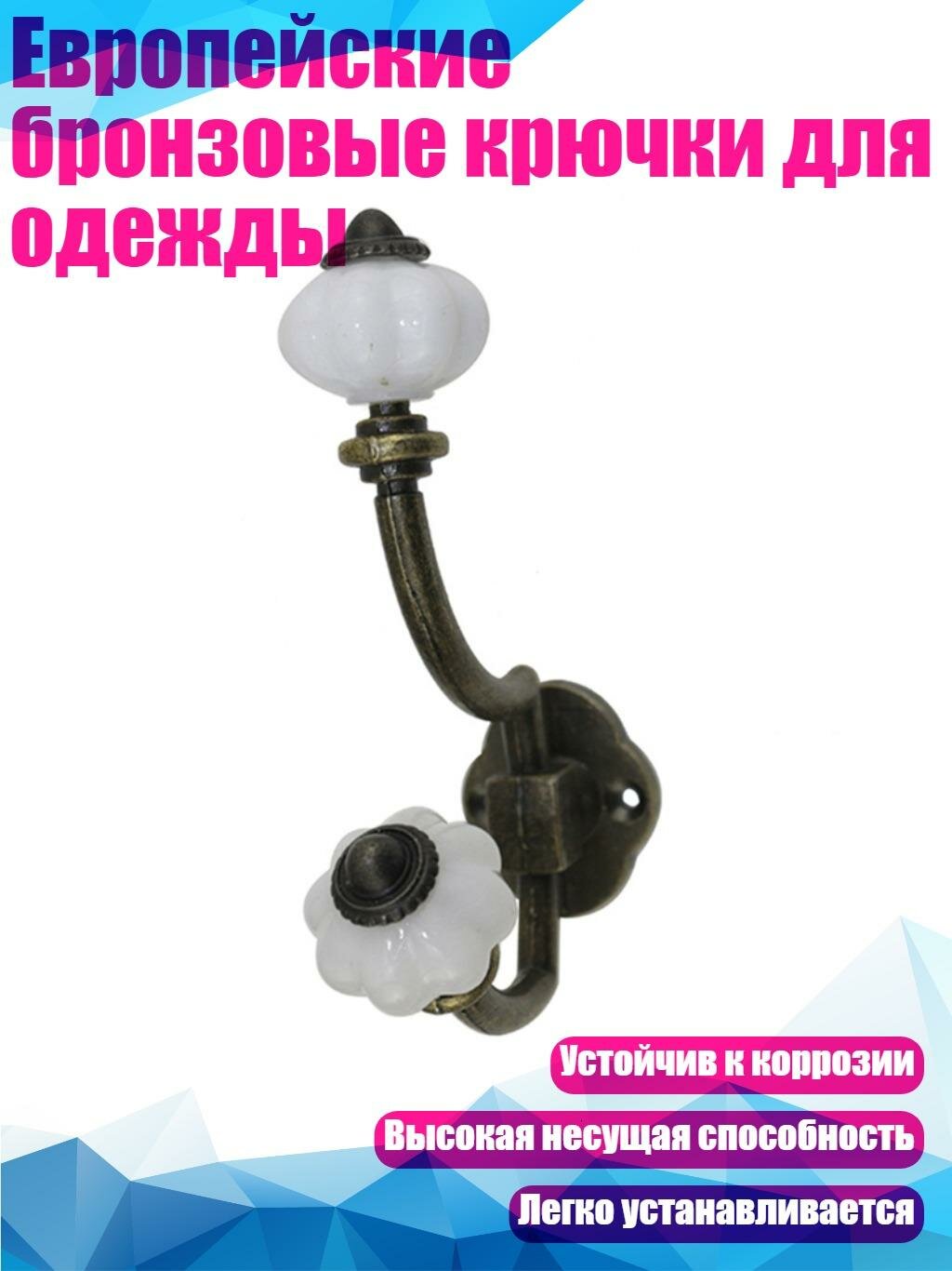 Европейские бронзовые крючки для одежды