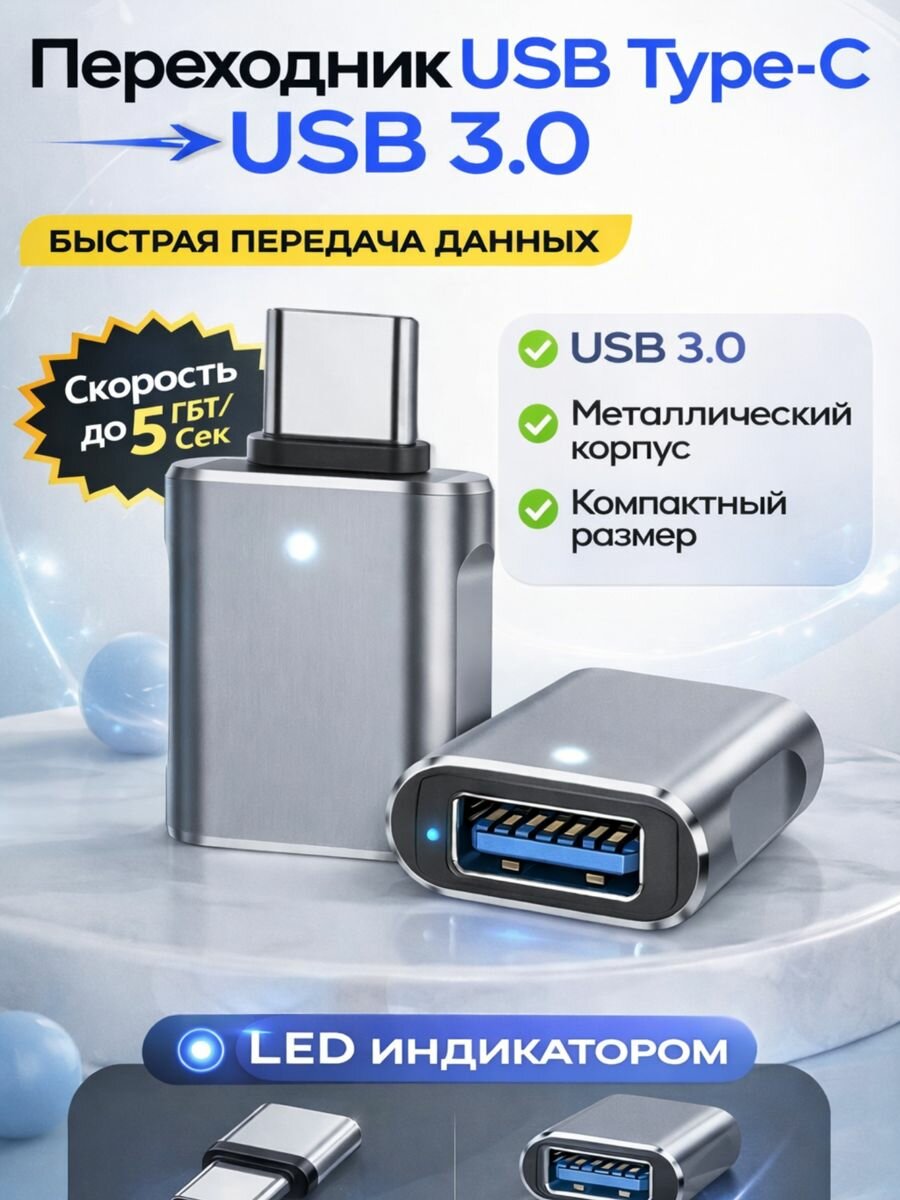 Переходник USB type c - USB 3.0, адаптер OTG USB type c с индикатором для мобильных устройств, планшетов, смартфонов и компьютеров серый
