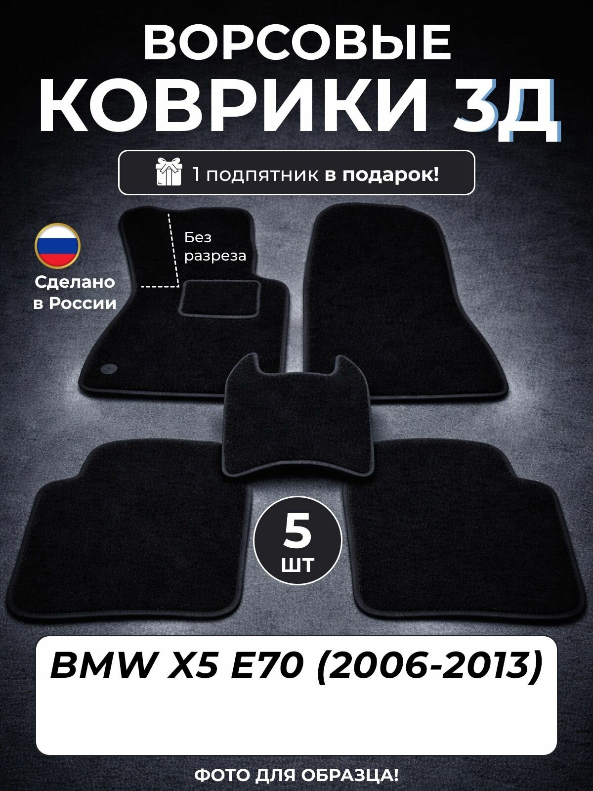Ворсовые 3Д коврики для BMW X5 E70 (2006-2013)/БМВ ИСК5