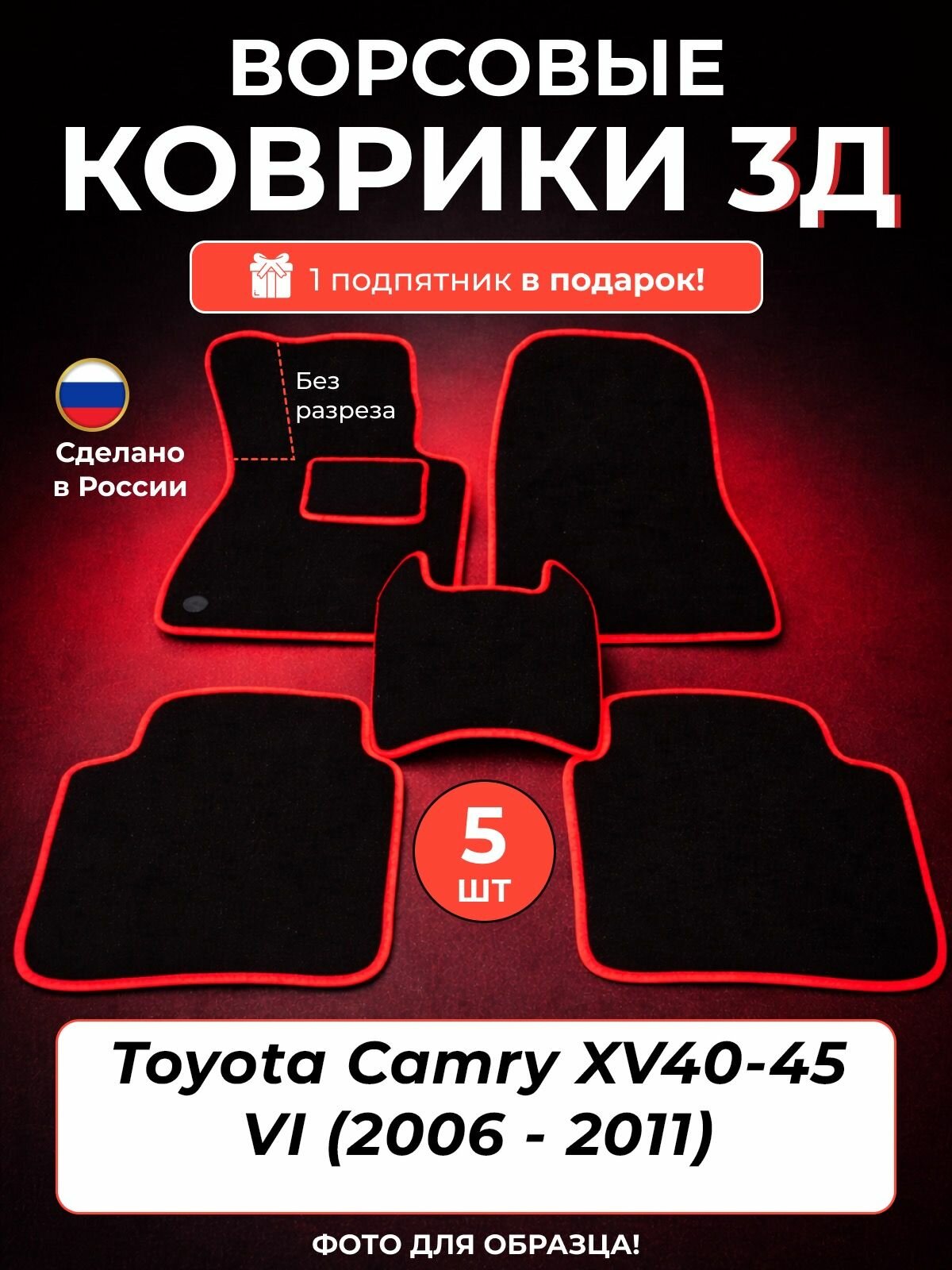 Ворсовые 3Д коврики для Toyota Camry XV40-45 VI (2006 - 2011)/ Тойота Камри