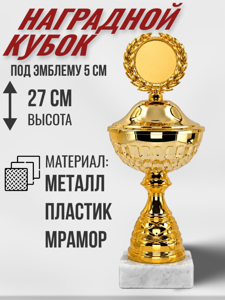 Кубок наградной на мраморной подставке с эмблемодержателем 5 см (высота 27 см)