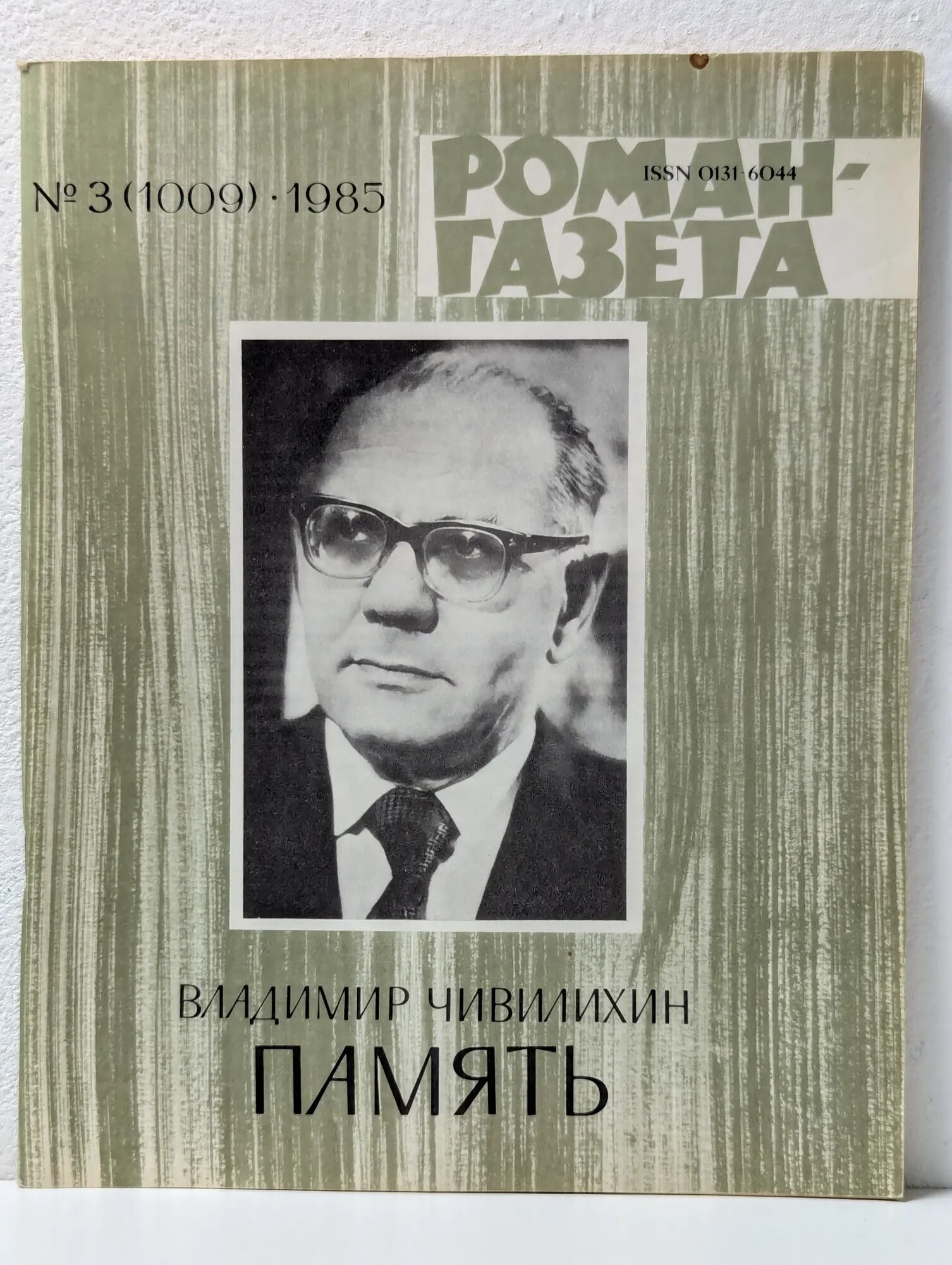 Роман-газета. Выпуск № 3/1985. Память Чивилихин Владимир Алексеевич 1985