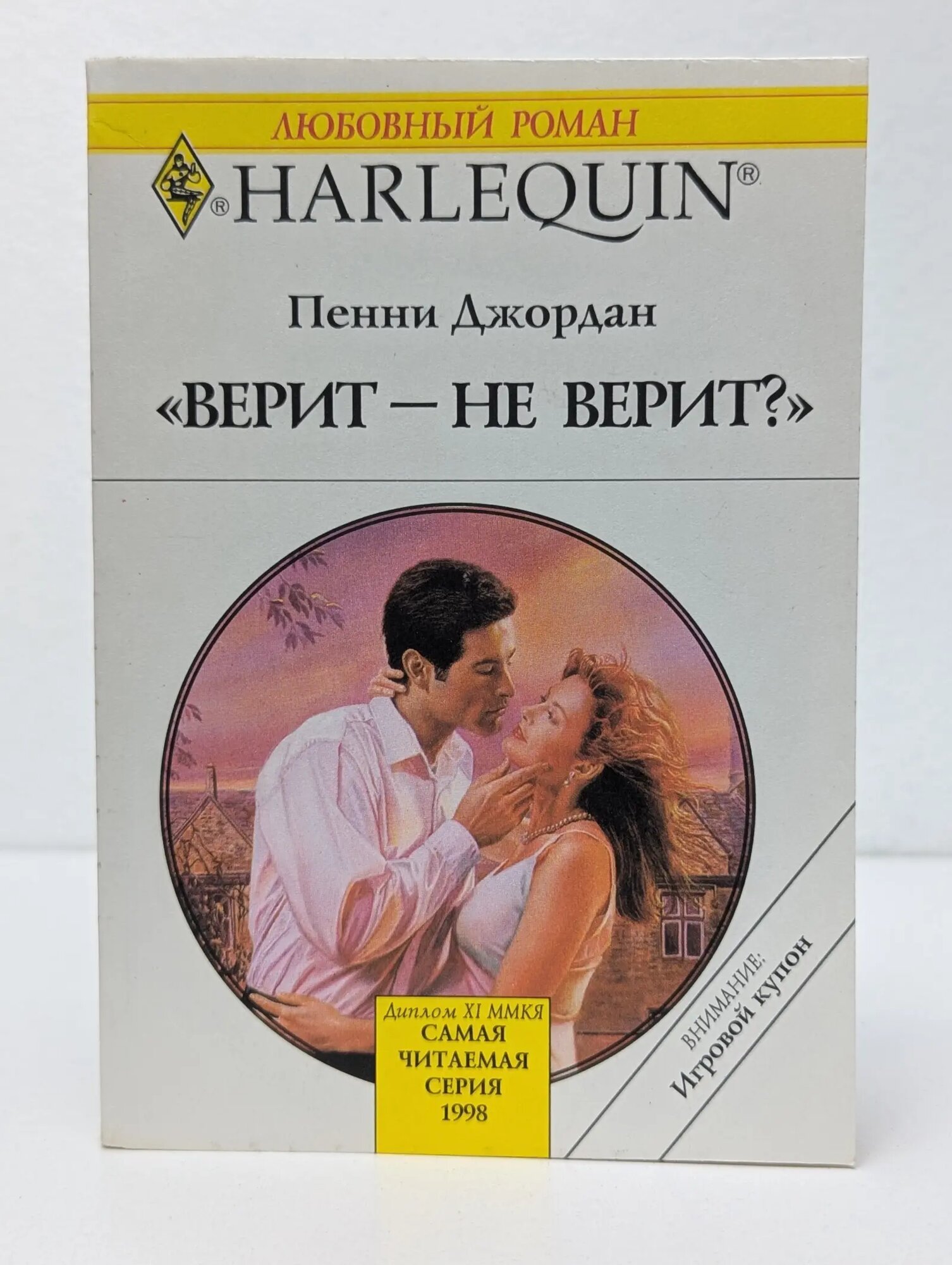 Любовный роман. Верит – не верит? Джордан Пенни 1999
