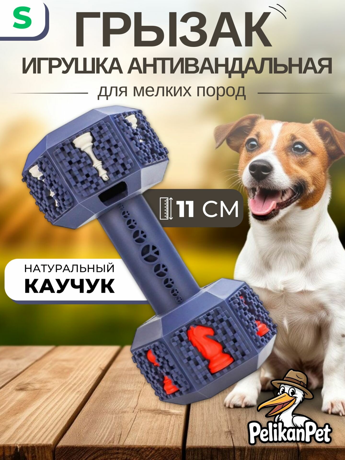 Игрушка для собак мелких пород Прочная Гантель грызак антивандальный 11 см PelikanPet