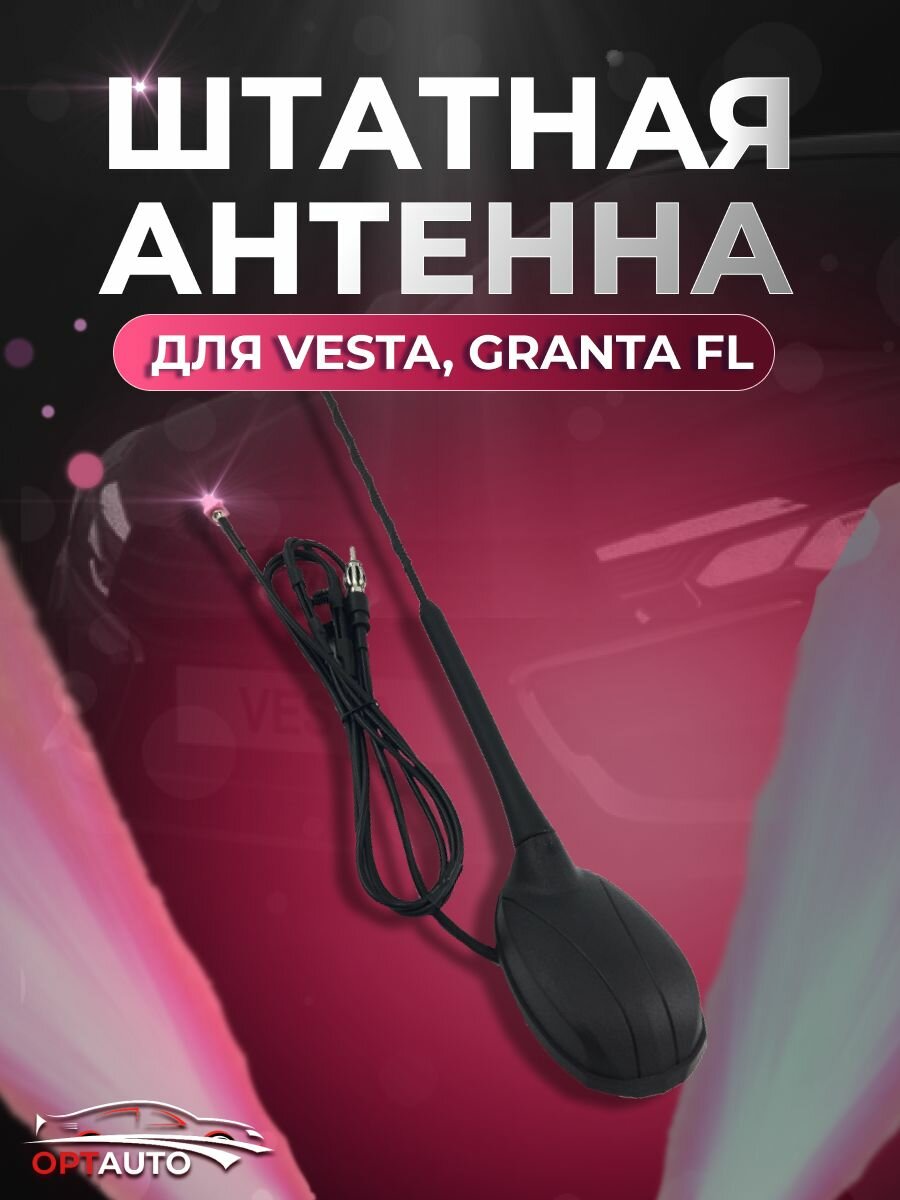 Антенна для Веста, Гранта ФЛ (штатная)