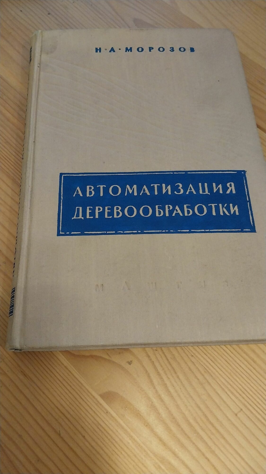 Автоматизация деревообработки морозов 1958