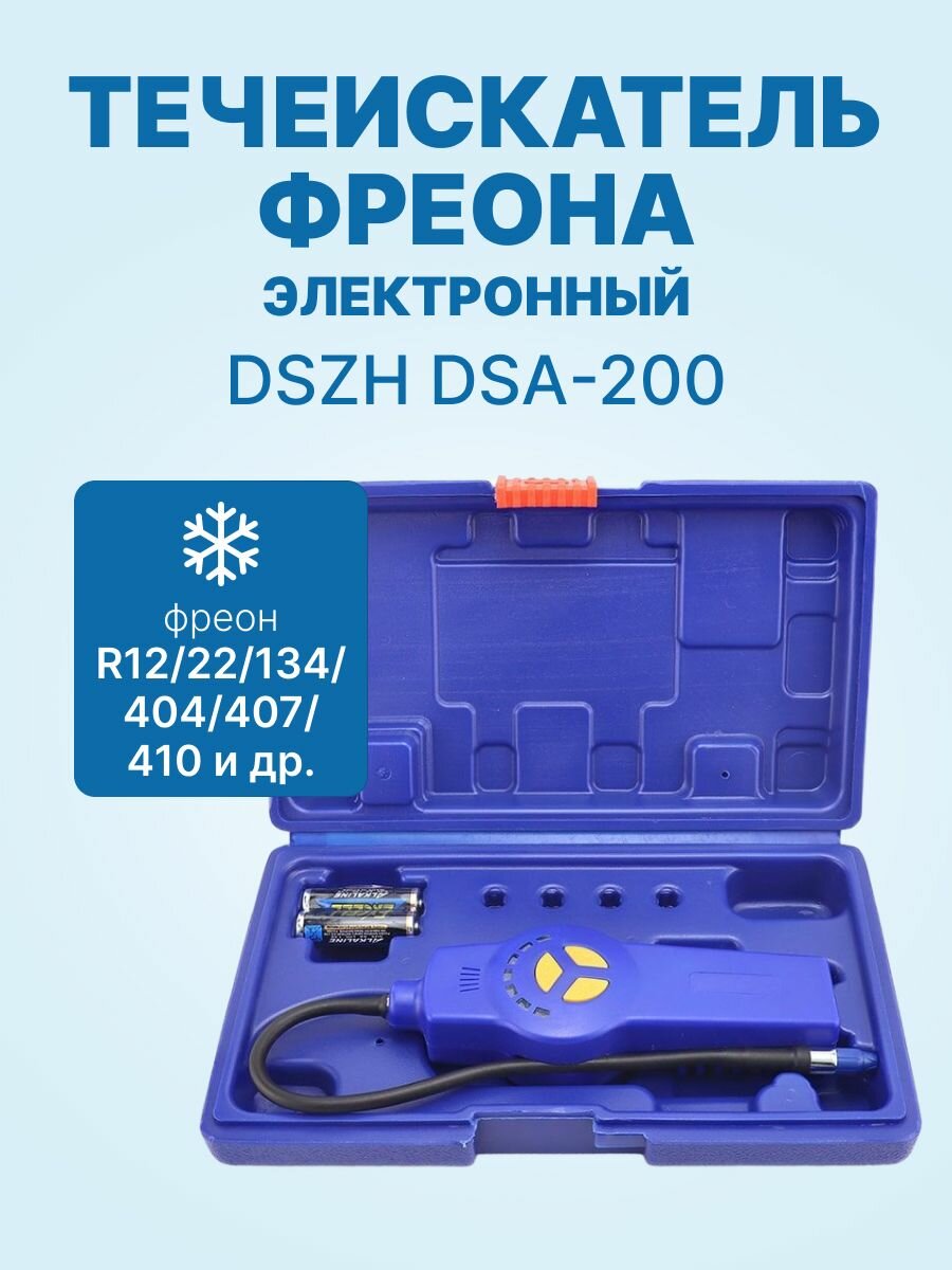 Течеискатель фреона электронный DSZH DSA-200 (от 3 гр./год, запасной сенсор)