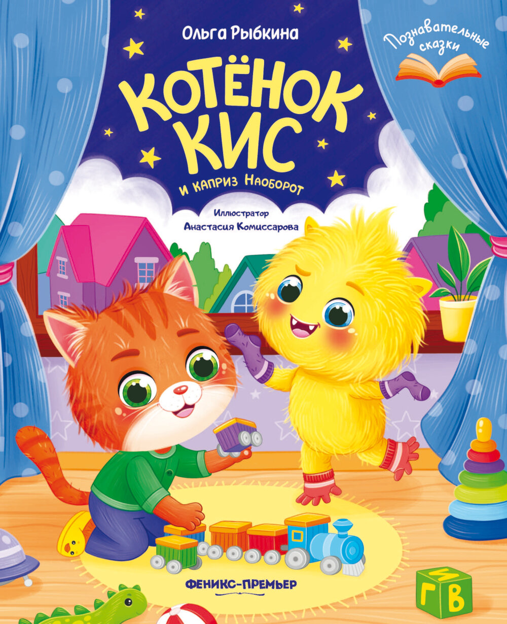Котенок Кис и каприз Наоборот. Рыбкина О. Н.