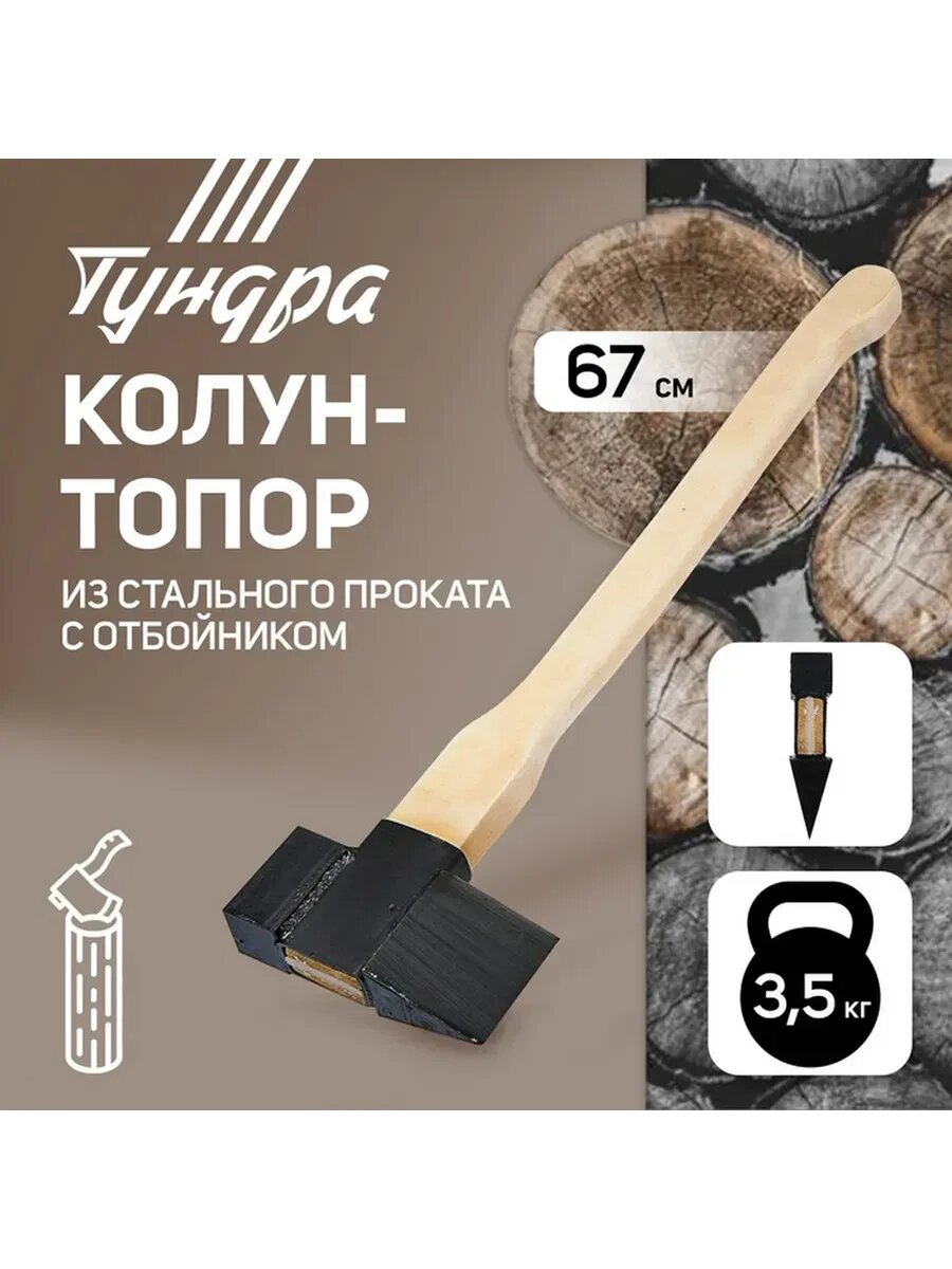 Мощный колун с берёзовым рукояткой и отбойником