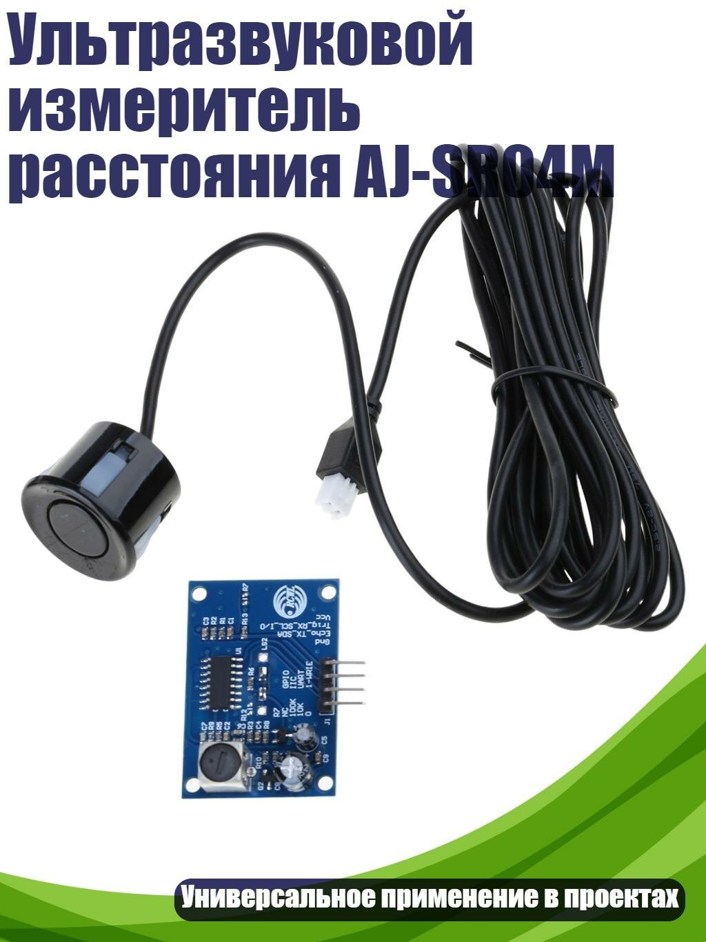 Ультразвуковой измеритель расстояния AJ-SR04M
