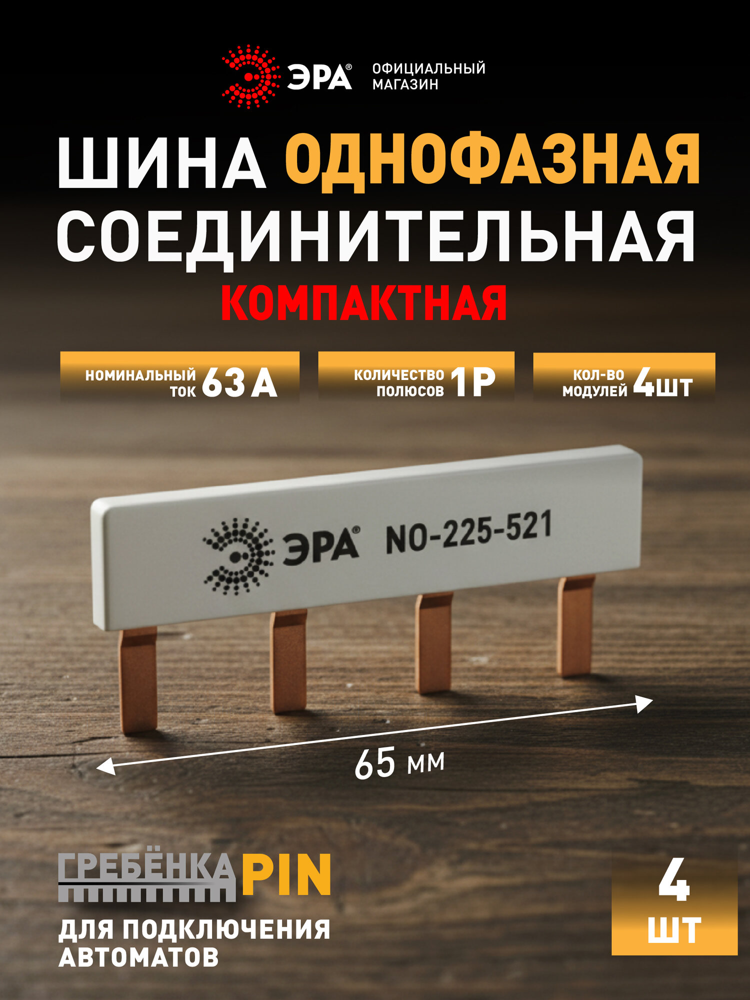 Шина соединительная ЭРА NO-225-521 компактная L фазная PIN штырь 1Р 63А 4 модуля, 4 штуки