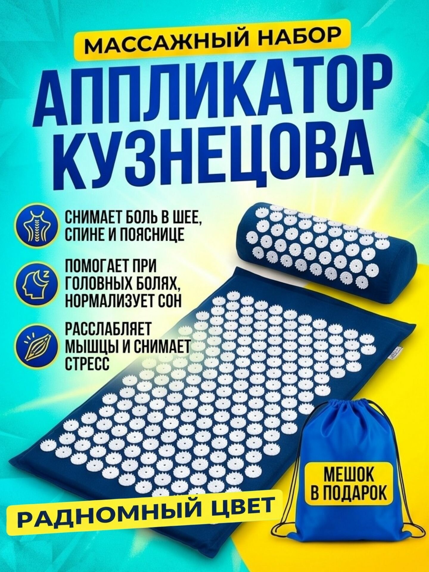 Комплект из массажного коврика и валика Аппликатор Кузнецова