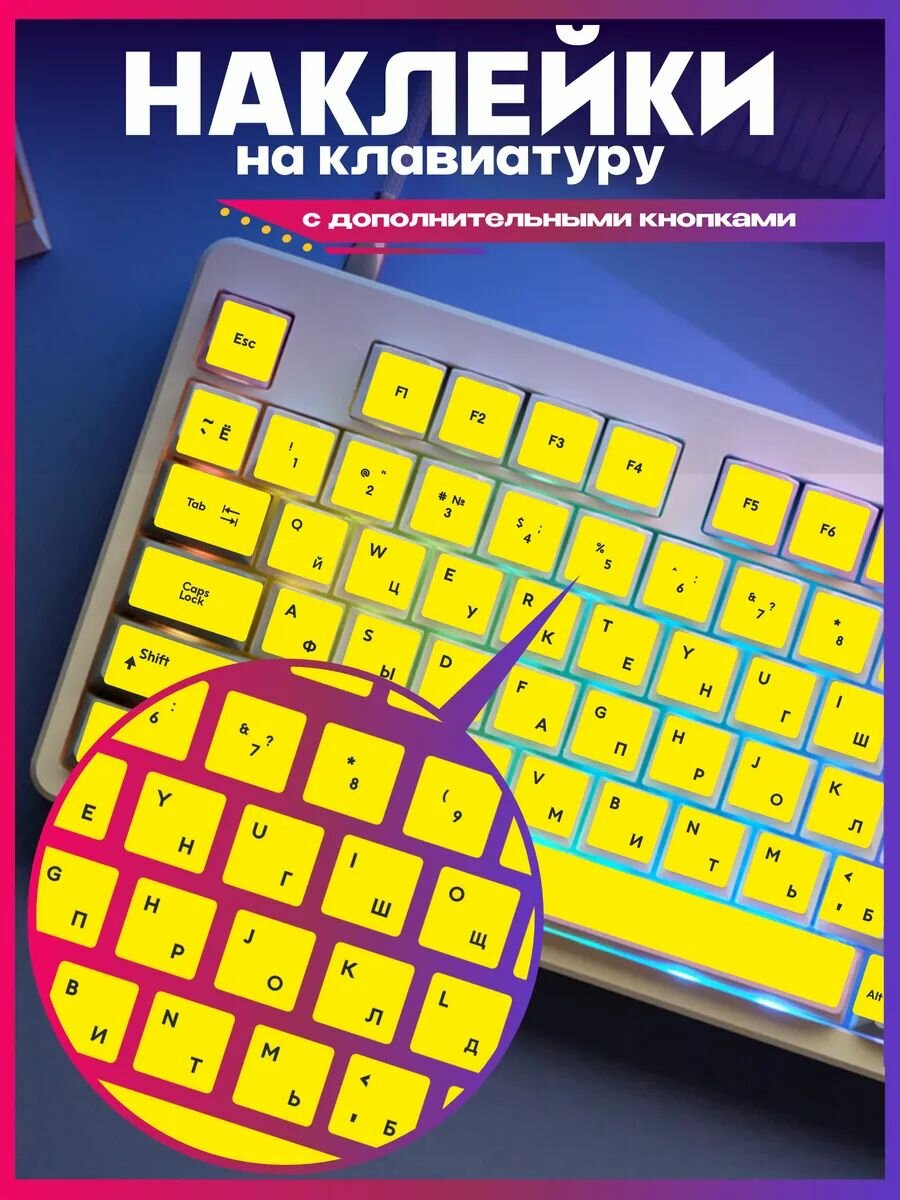Наклейка на клавиатуру Желтая