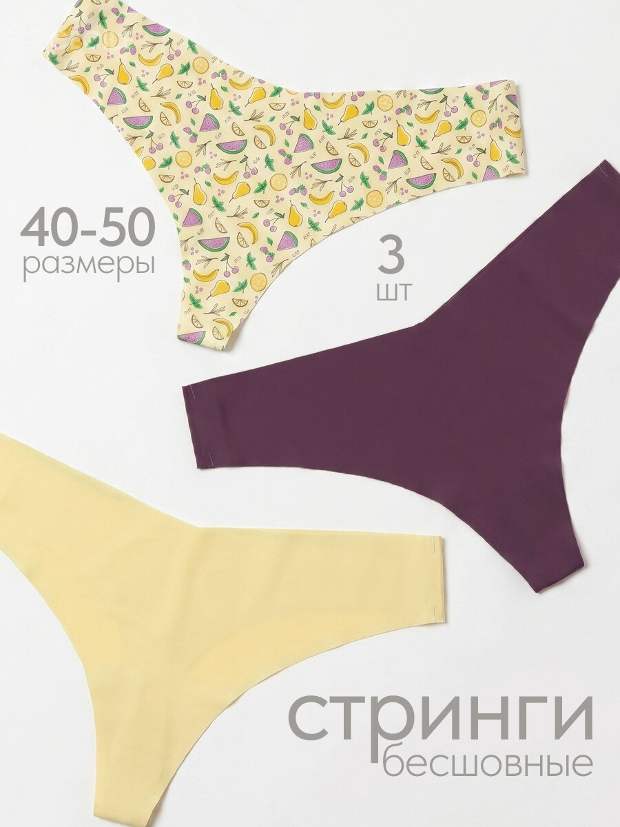 Трусы бесшовные стринги, комплект