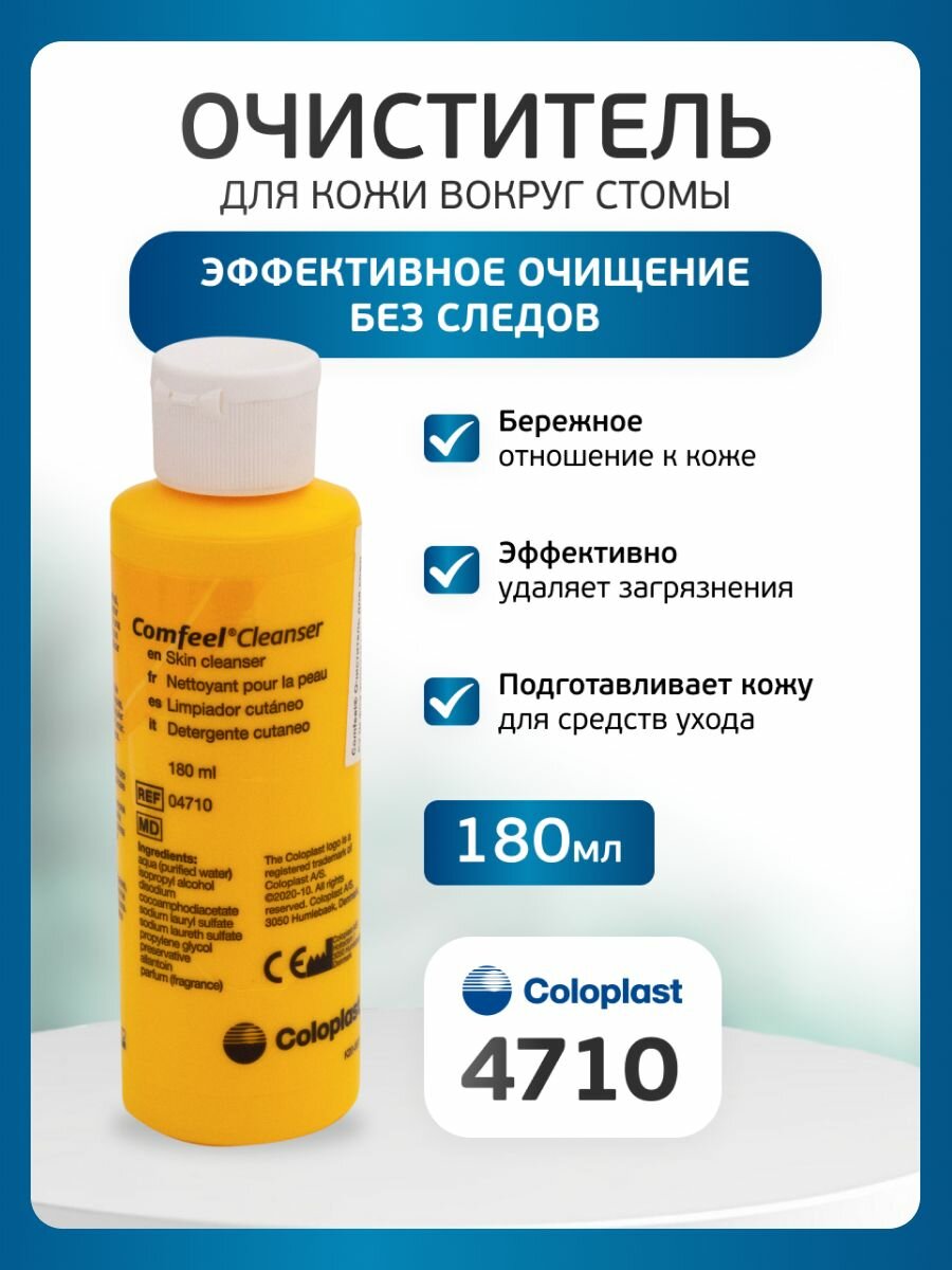 4710 Очиститель для кожи вокруг стомы Coloplast Comfeel Cleanser Колопласт