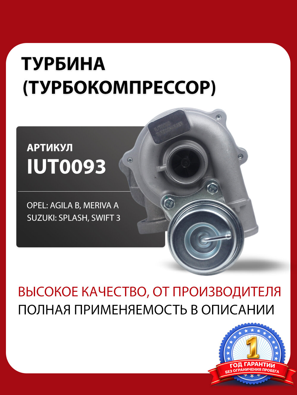 Турбина OPEL Agila B, Meriva A, SUZUKI Splash, Swift, (Опель Агила B, Мерива A, Сузуки Сплэш, Свифт), IUT0093 для 860586