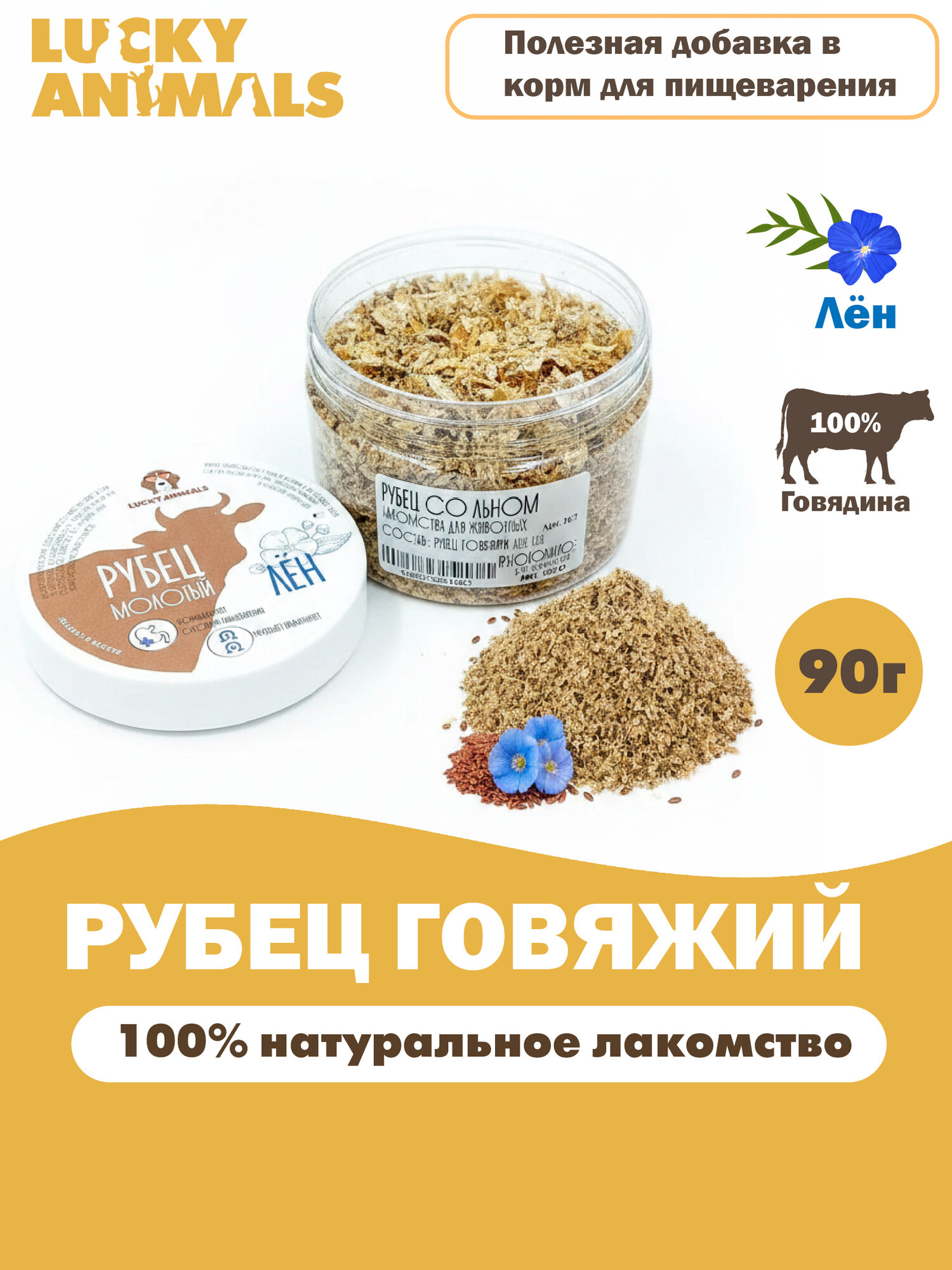 Лакомство для собак Lucky Animals "Рубец говяжий молотый со льном", 90 г, добавка к корму, натуральное, сушеное