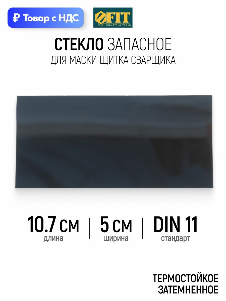 FIT Стекло запасное для маски щитка сварщика термостойкое затемненное 107 х 50 мм