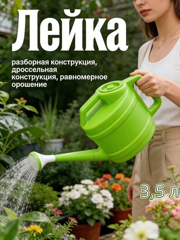 Лейка, 3.5 л 1 шт