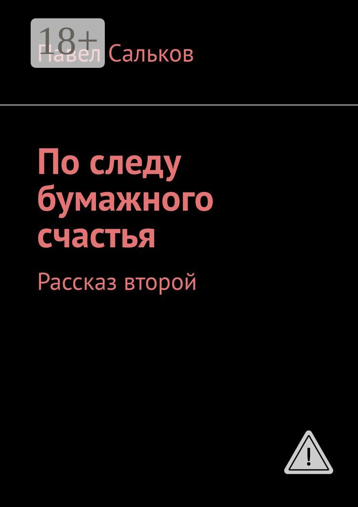 По следу бумажного счастья