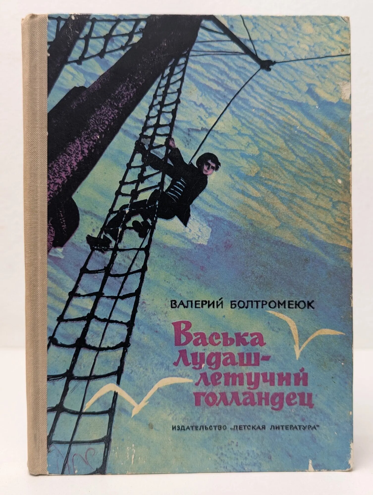 Васька-лудаш-летучий голландец Болтромеюк Валерий Владимирович 1968