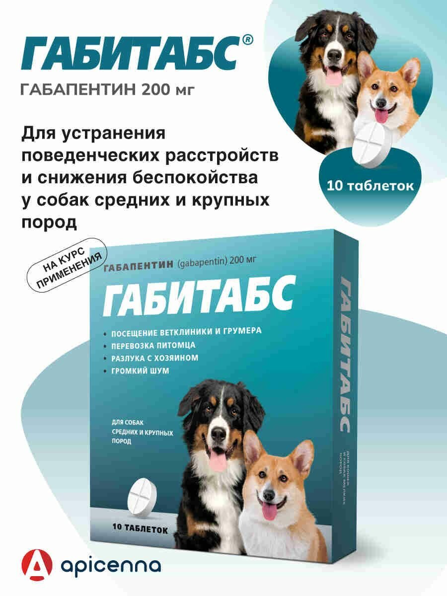 Таблетки успокоительные для кошек и собак мелких пород Apiccena Габитабс 200 мг,10 таблеток