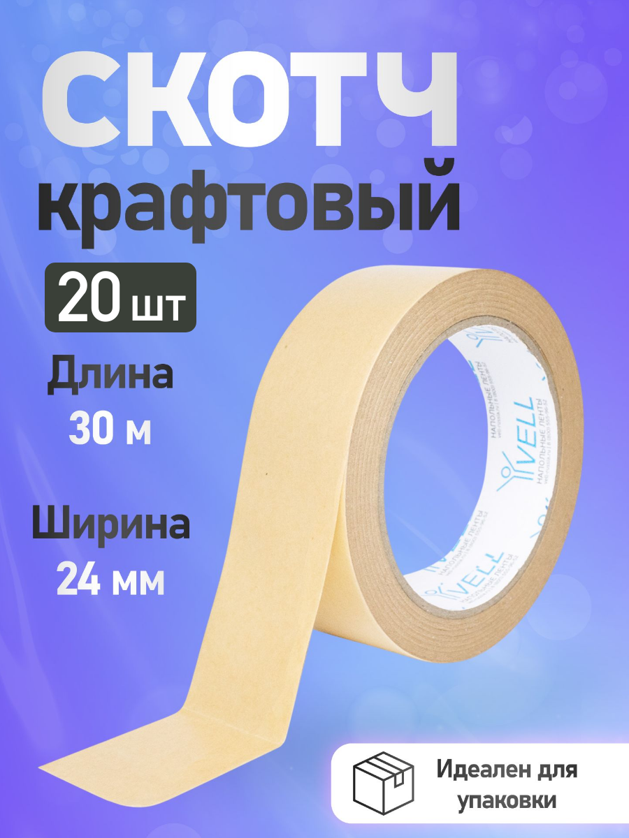 Набор Лента из крафт бумаги Vell клейкая, 24 мм х 30 м {1376542} (20 шт)