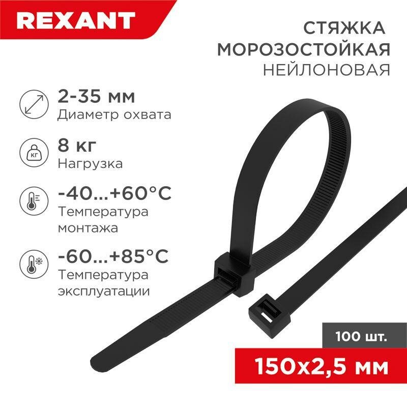 Хомут 2.5х150мм морозостойкий черн. (уп.100шт) Rexant 87-0151