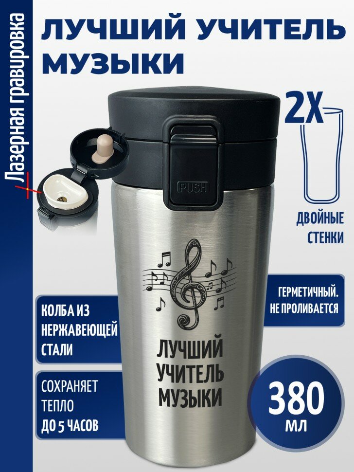 Термокружка "Лучший учитель музыки"