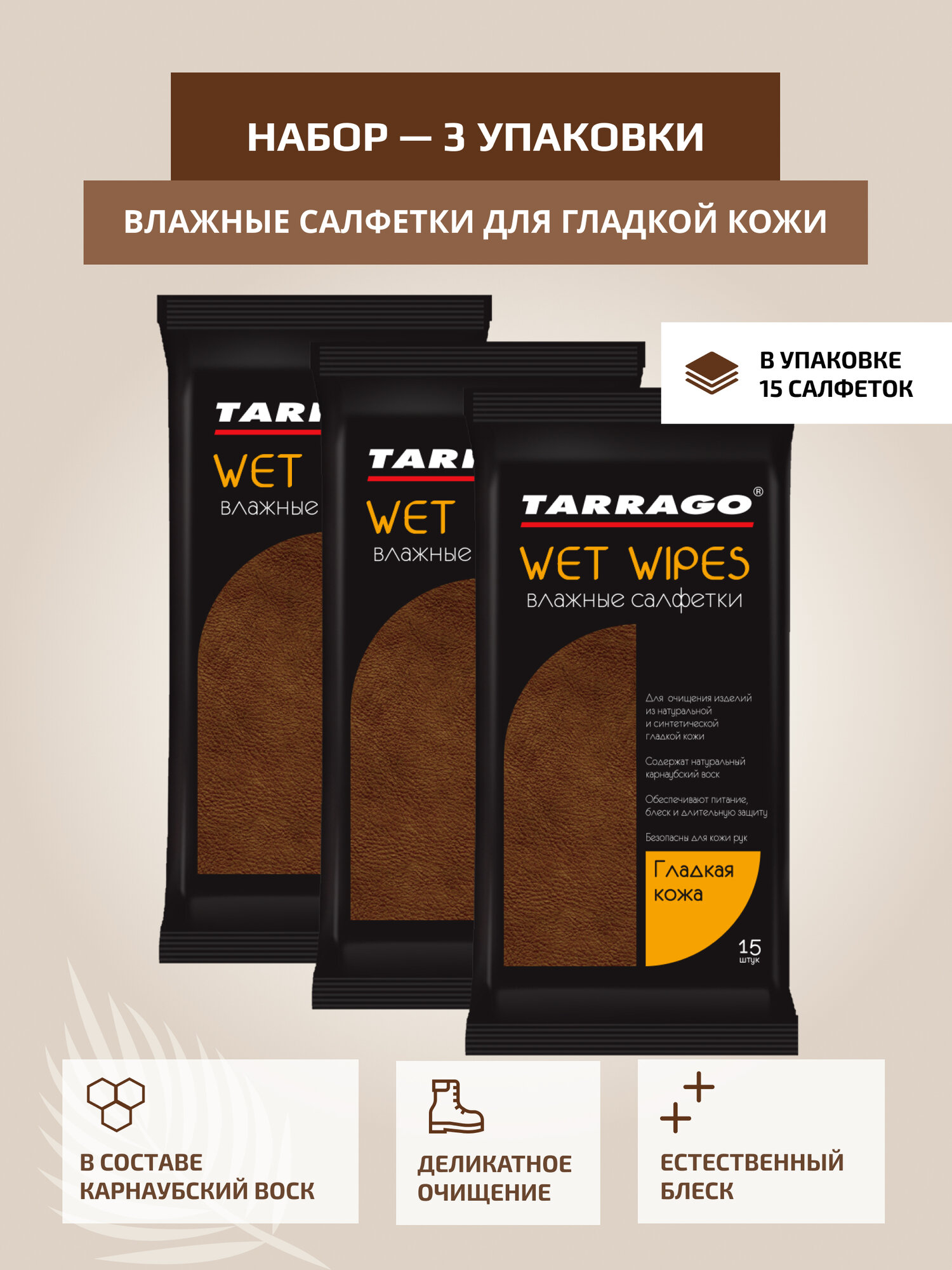 Салфетки влажные для гладкой кожи, салфетки для обуви влажные, для чистки обуви (3 упаковки по 15 штук). Набор TARRAGO