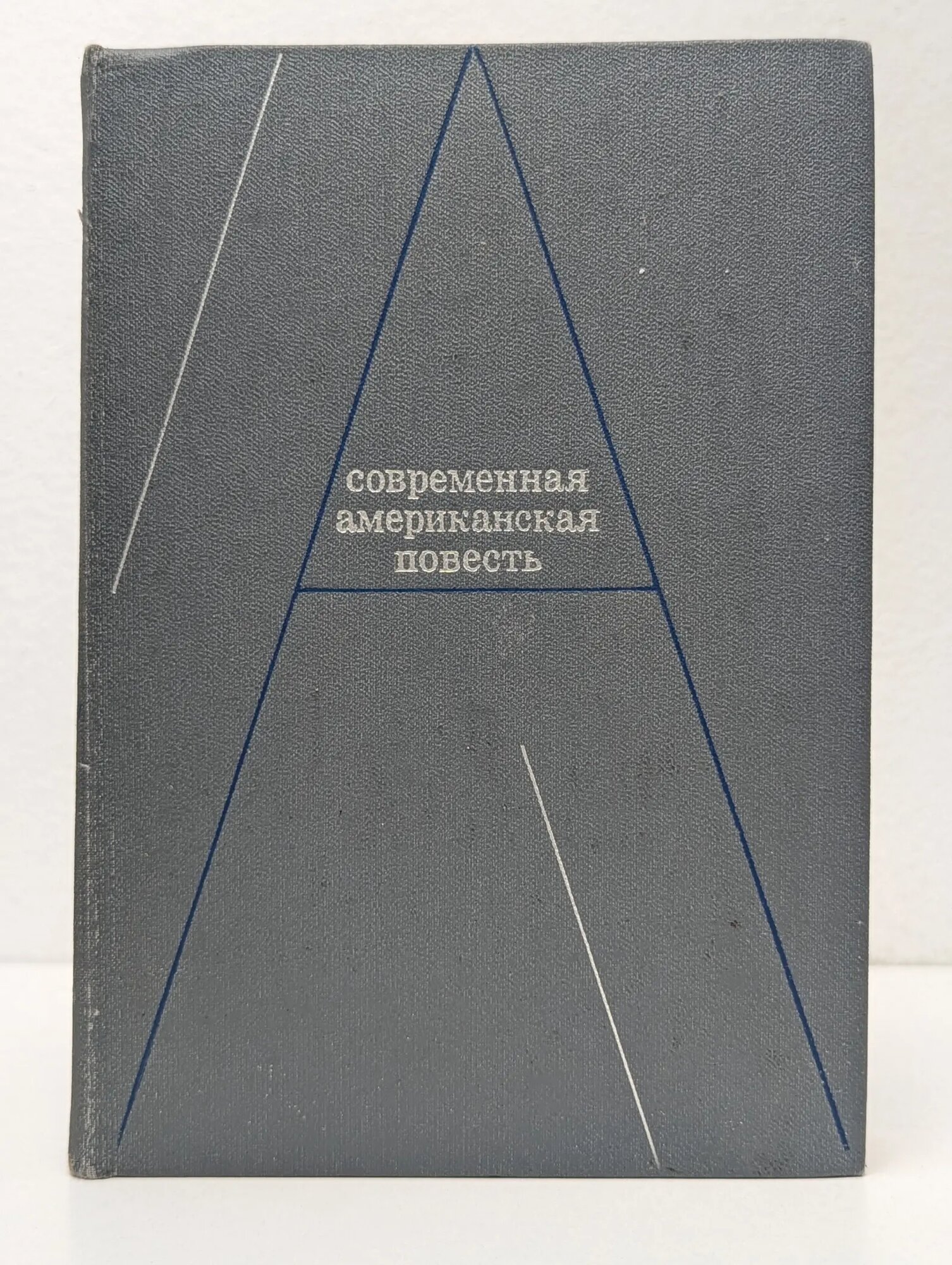Современная американская повесть Зверев Алексей Матвеевич (сост.) 1980