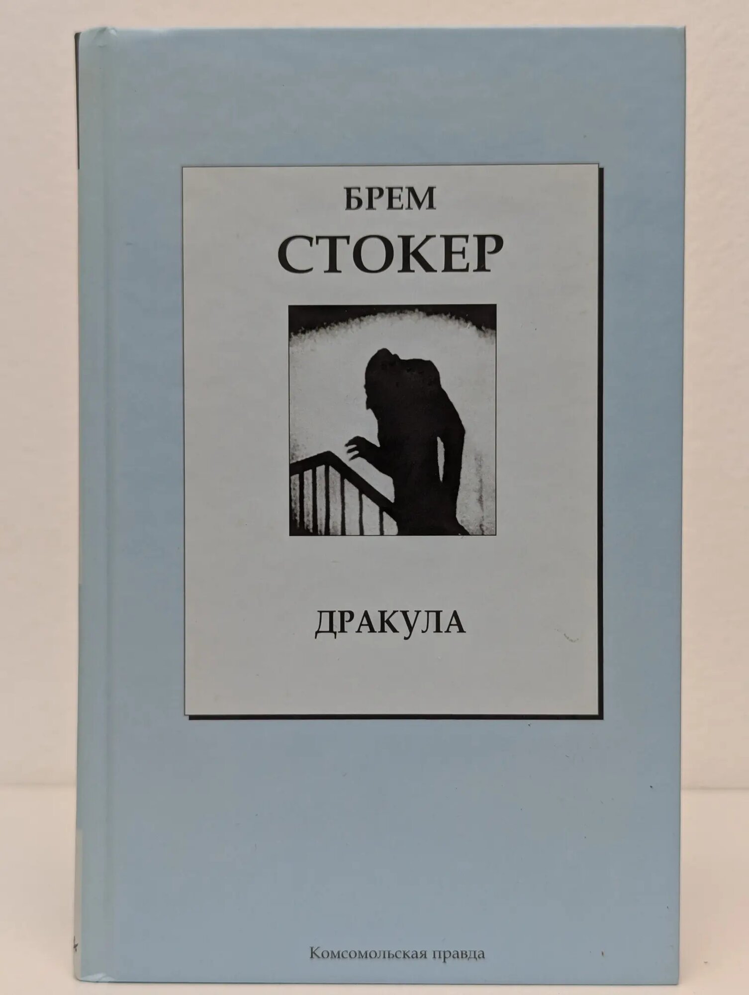 Книжная коллекция КП. Дракула Стокер Брэм 2007