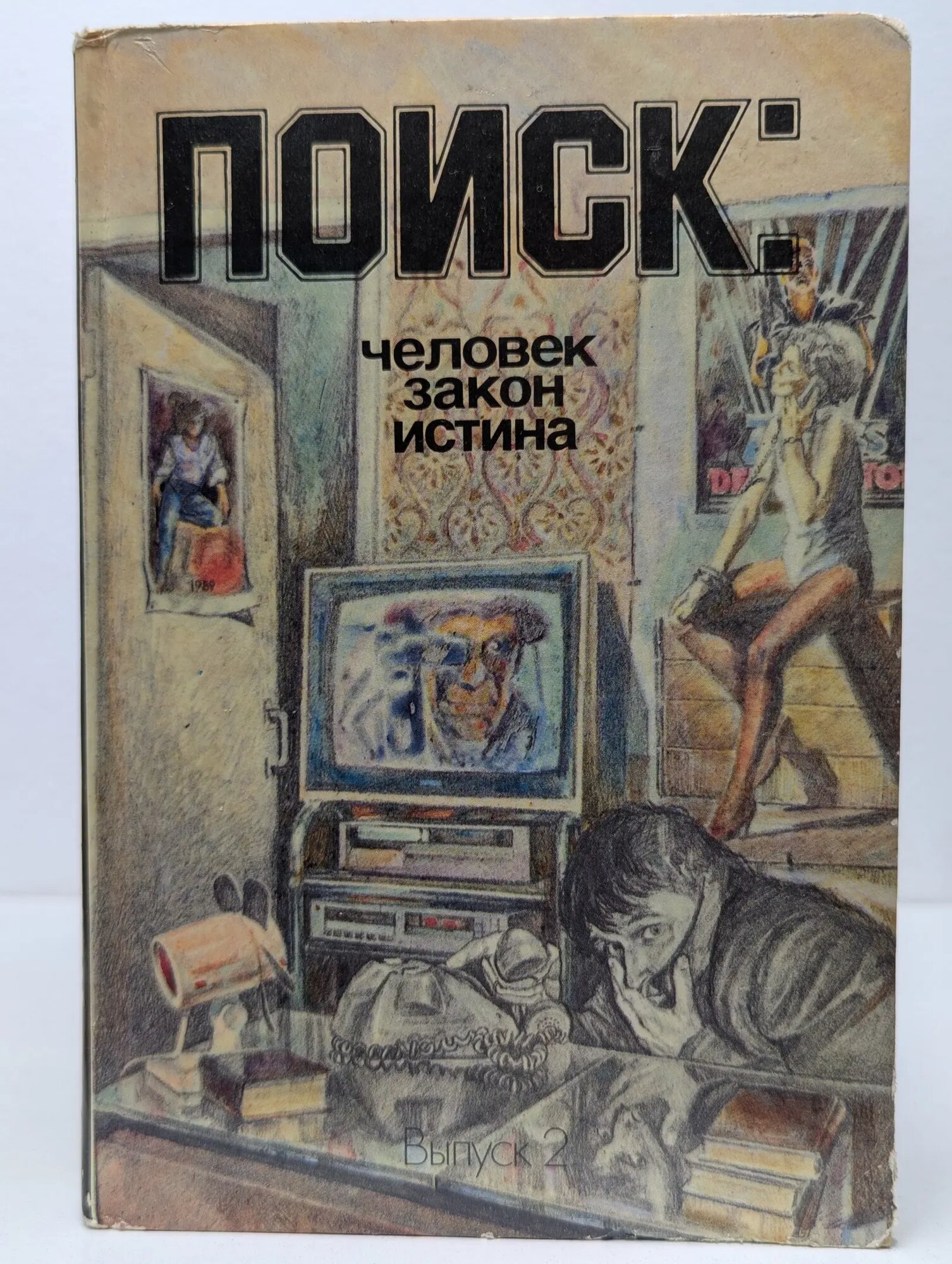 Поиск. Человек, закон, истина. Выпуск № 2/1989 Сборник 1989