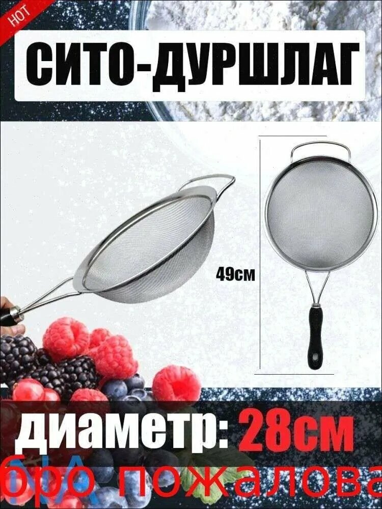 Сито, диаметр 28 см, 1 предм.