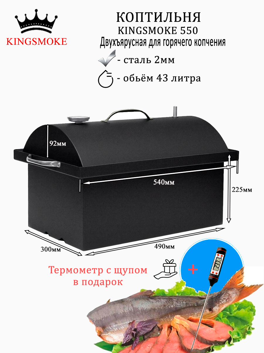 Коптильня KINGSMOKE 550 с термометром и рёбрами жёсткости на дне. (+термощуп в подарок)