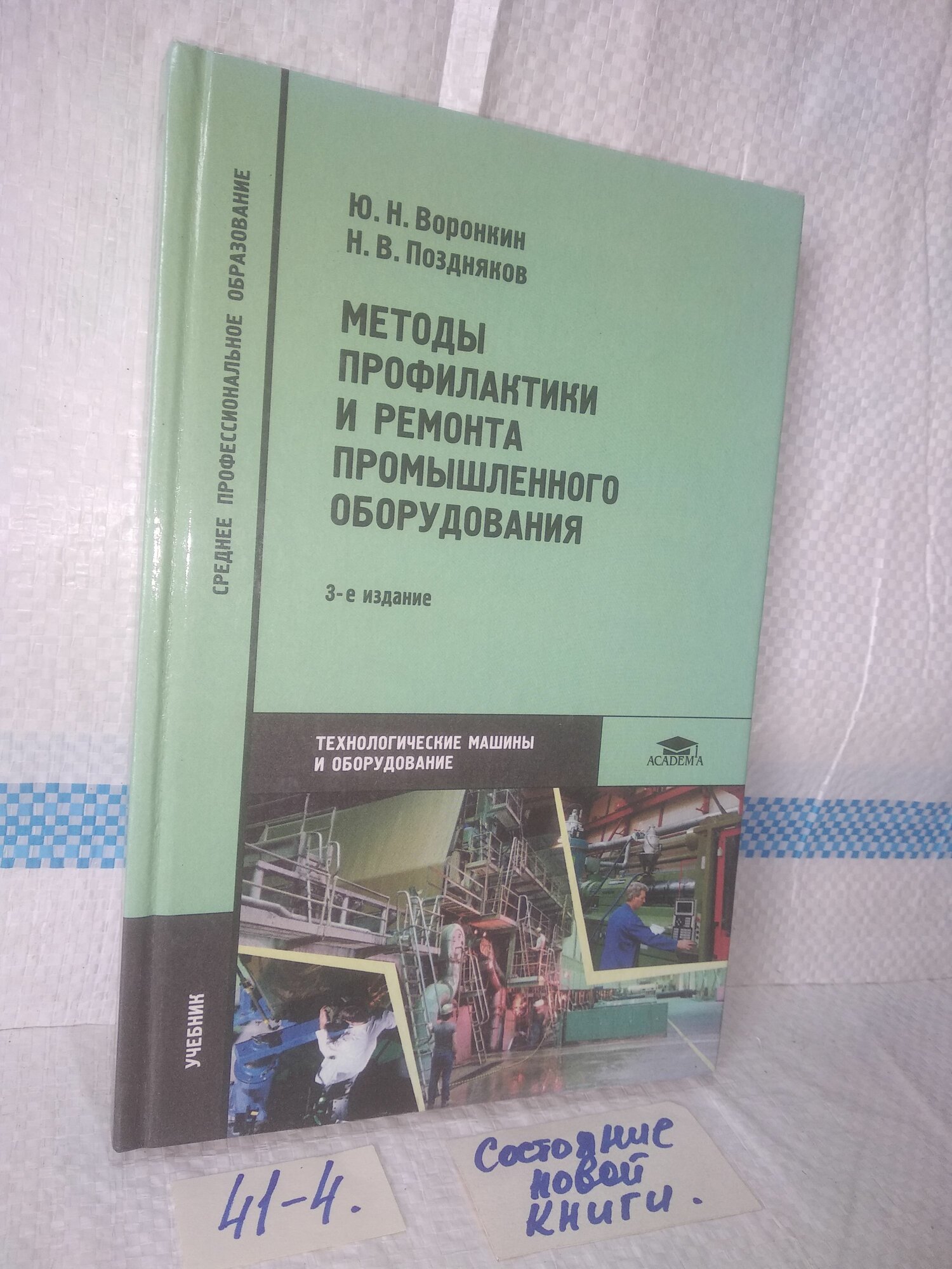 Ю. Н. Воронкин, Н. В. Поздняков, Методы профилактики и ремонта промышленного оборудования