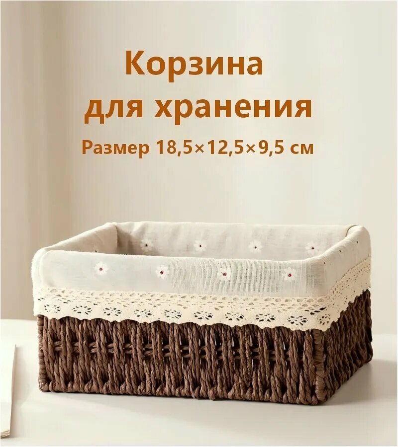 Корзина для хранения длина 18.5 см, ширина 12.5 см, высота 9.5 см.