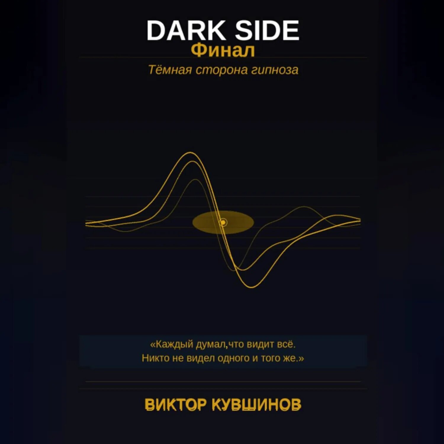 DARK SIDE Финал [Аудиокнига]