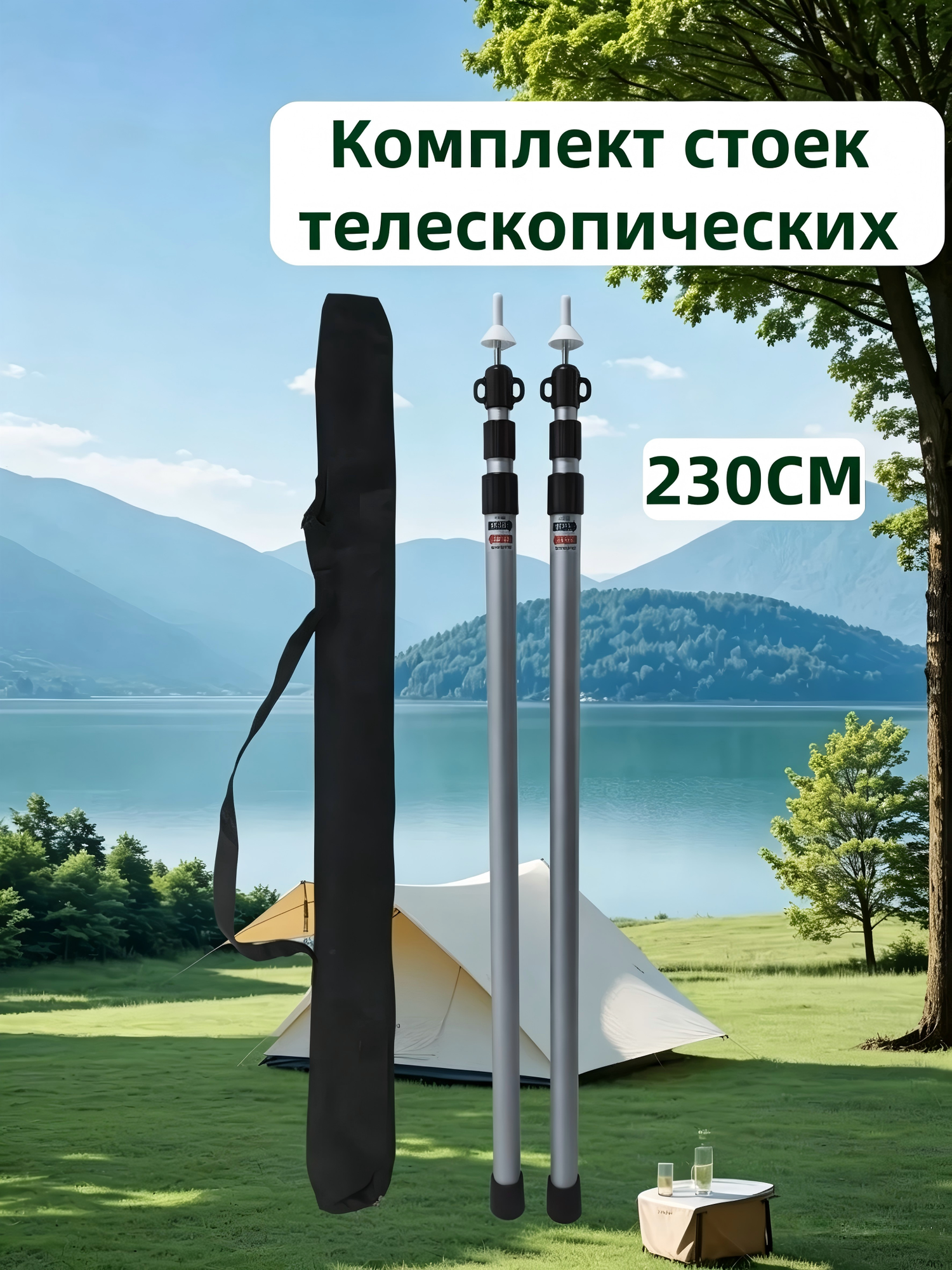 Комплект стоек телескопических 230 см, 2 штуки для палатки, тента, шатра, навеса