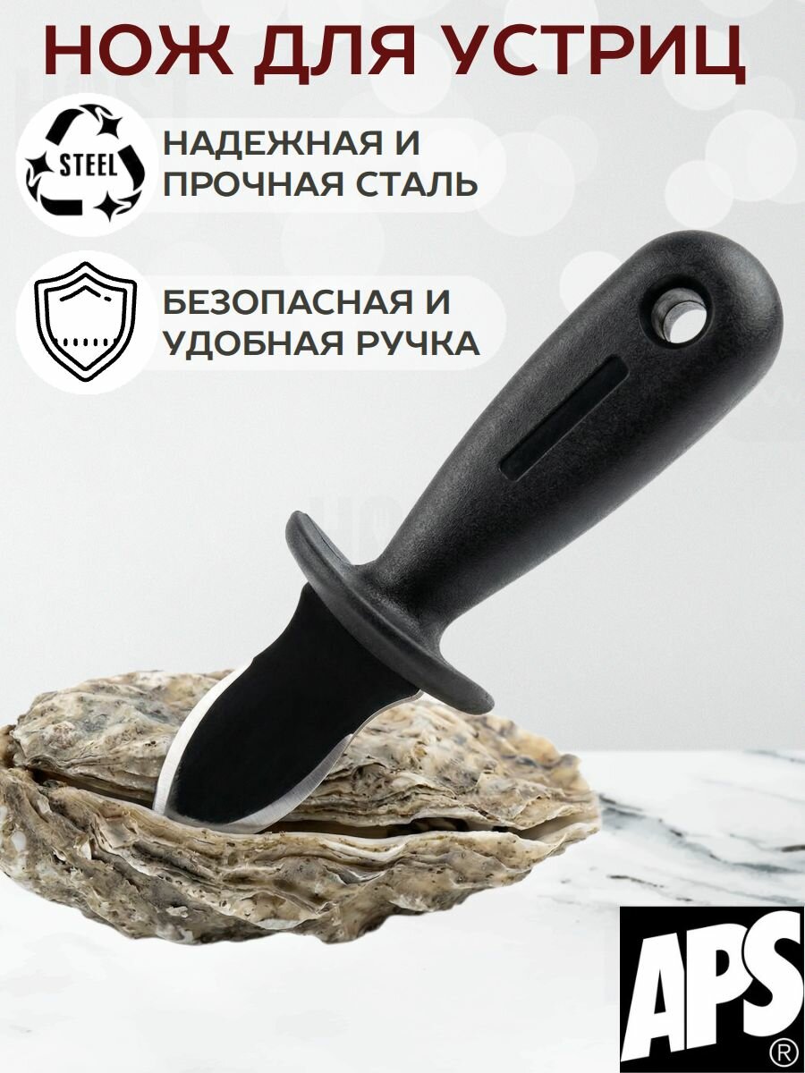 Нож для устриц 15 см. APS