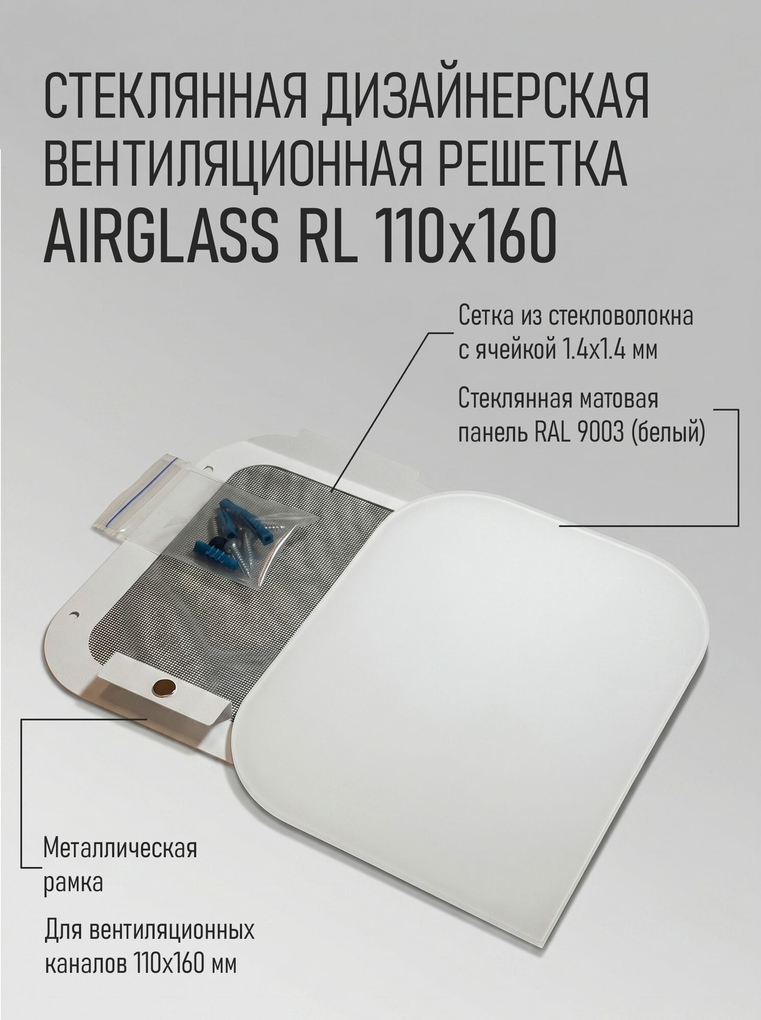 Решетка вентиляционная дизайнерская стеклянная AIRGLASS RL 110x160 с сеткой, Белая