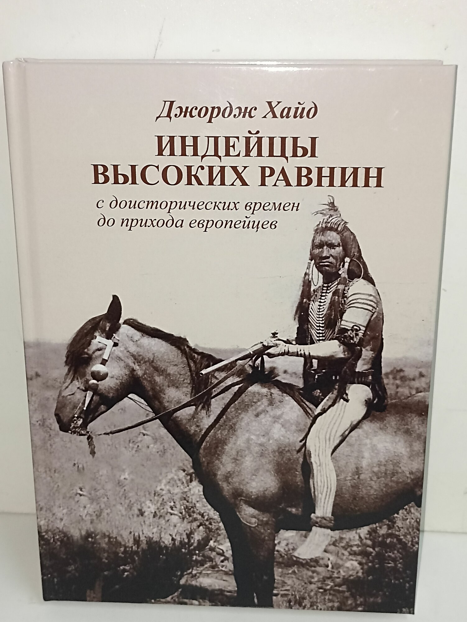 Индейцы. Джордж Э. Хайд, Индейцы Высоких Равнин: с доисторических времен до прихода европейцев