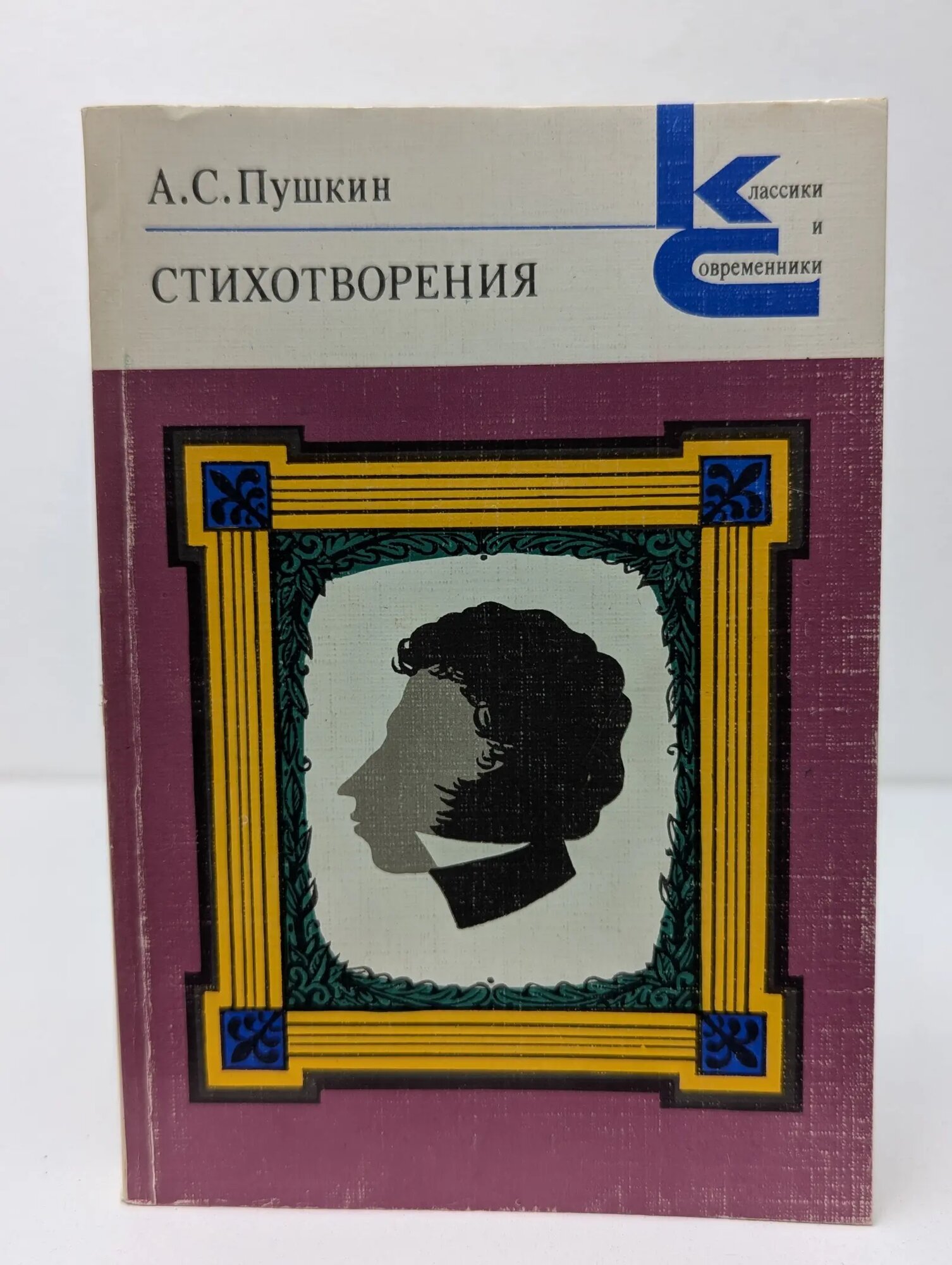 Классики и современники. Александр Пушкин. Стихотворения Пушкин Александр Сергеевич 1983