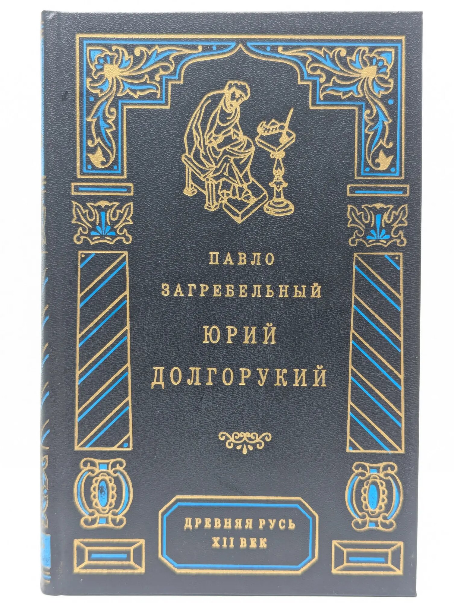 Юрий Долгорукий Загребельный Павел Архипович 1994