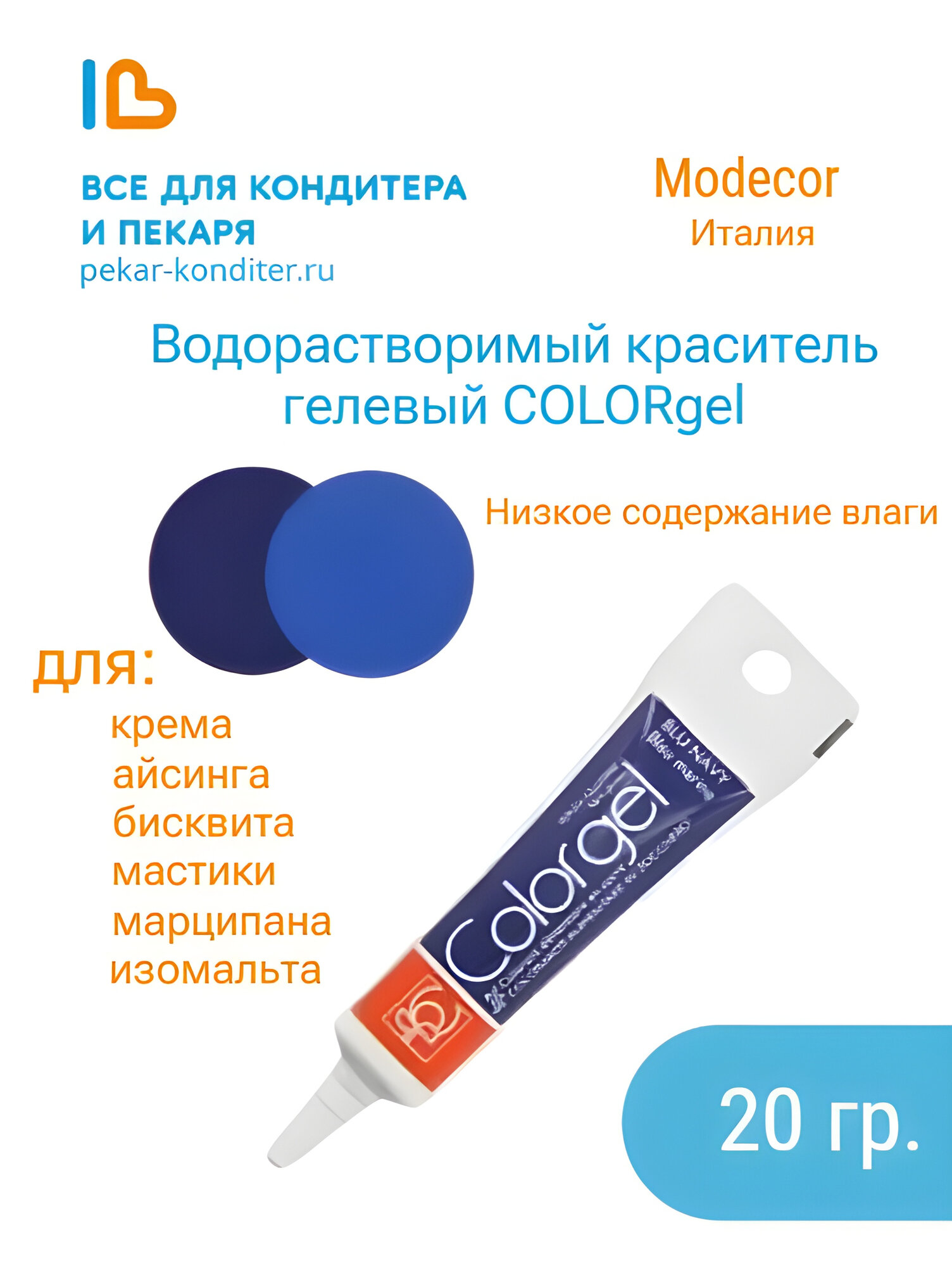 Краситель пищевой Modecor Colorgel 22333, гелевый, Темно -синий, 20 г